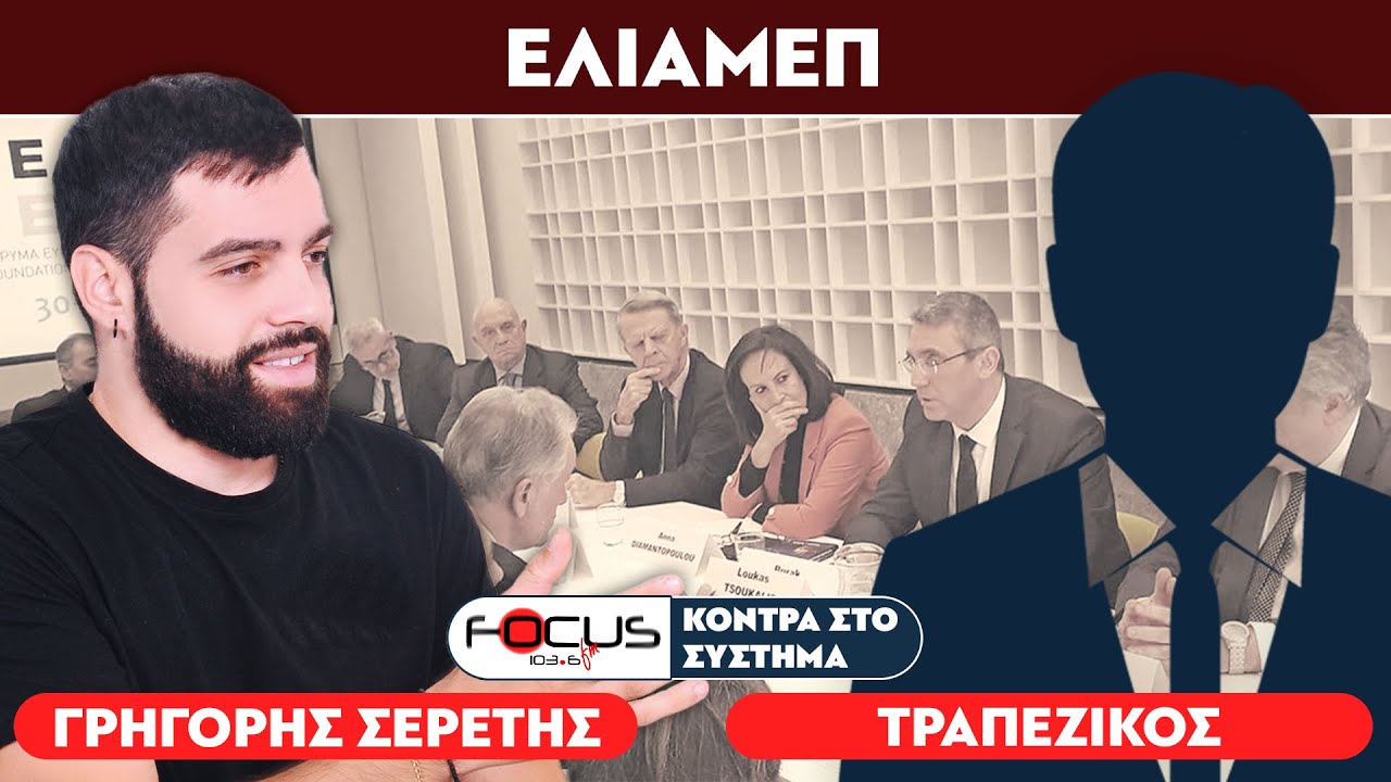 «Τι ρόλο παίζει το ΕΛΙΑΜΕΠ;» : Σερέτης Γρηγόρης, Τραπεζικός - YouTube