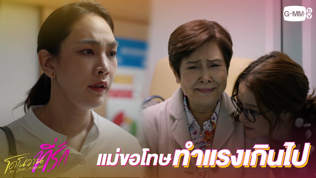 แม่ขอโทษที่ทำแรงเกินไป | โดโนวานที่รัก MY DEAR DONOVAN - YouTube
