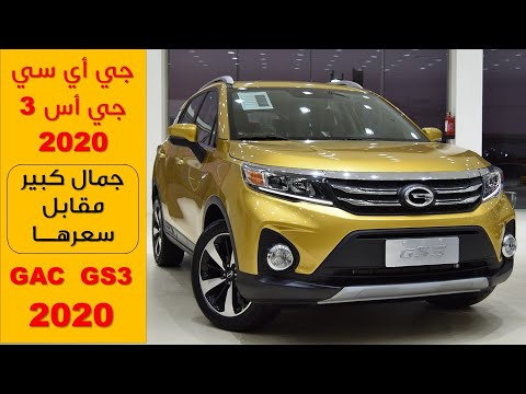 جي أى سي جي أس3 GAC GS3 2020 | مذهلة مقابل سعرها - YouTube