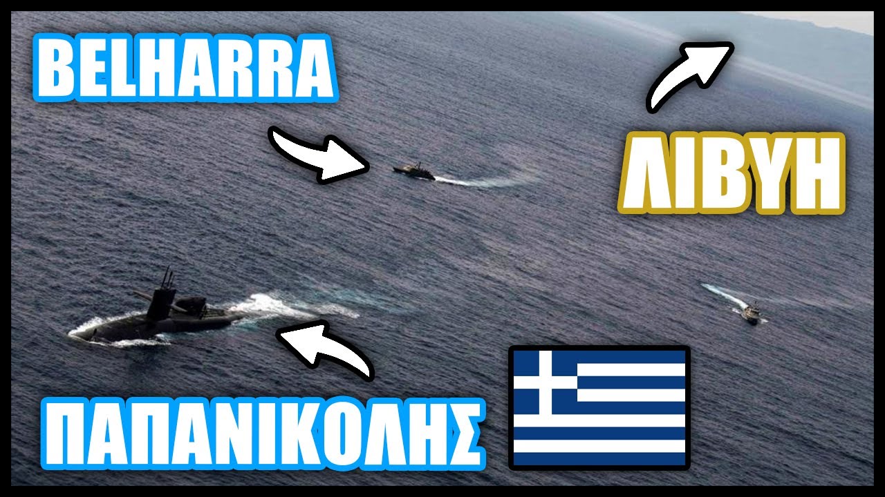 Η Ελλάδα πρέπει να δημιουργήσει ναυτική βάση στην ανατολική Λιβύη! Νέο ...
