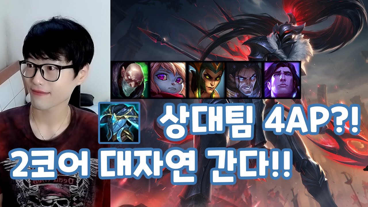 상대팀에 4AP 가 나왔다? 바로 2코어 대자연의 힘 간다!! - YouTube
