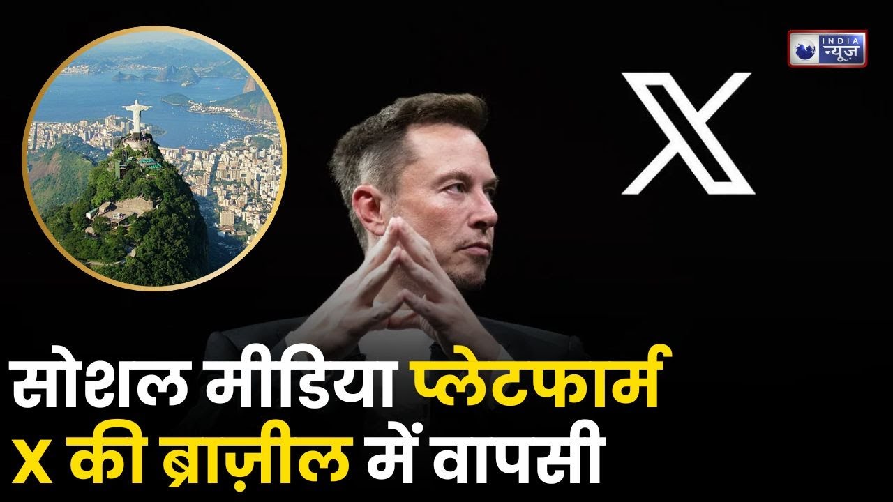Twitter Back In Brazil | Social Media प्लेटफार्म X की ब्राज़ील में हुई ...
