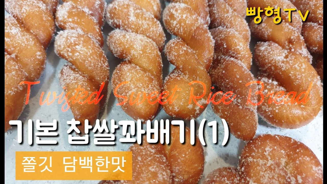 기본 찹쌀꽈배기 만들기(1) Twisted Sweet Rice Bread - YouTube