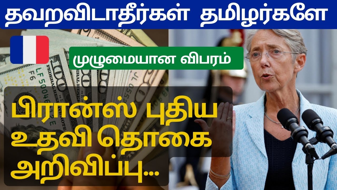 பிரான்ஸ் புதிய உதவி தொகை | பெறும் வழிமுறை | France Tamil News update ...