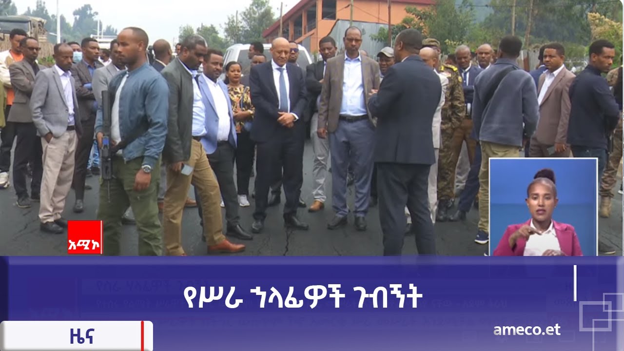 የሥራ ኀላፊዎች ጉብኝት Youtube