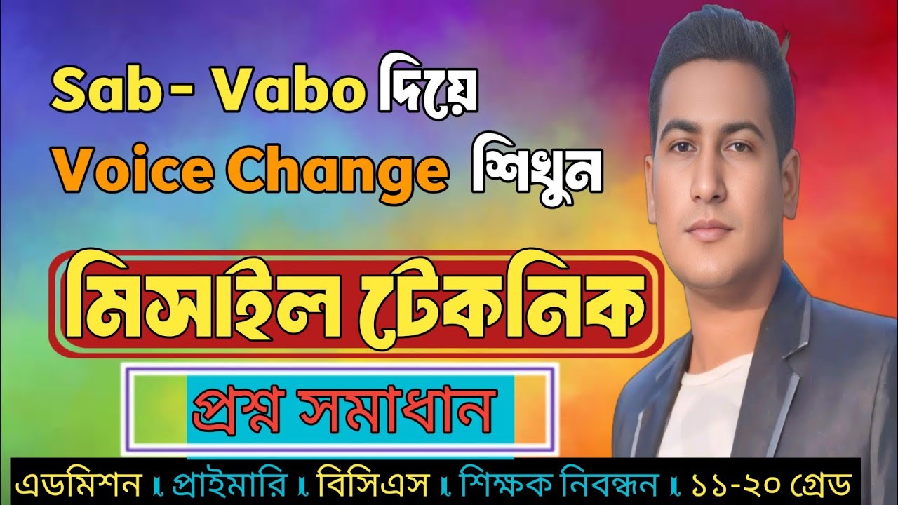 Changing Sentence: Voice Change 👉 মিসাইল টেকনিক bk update study 👉 SSC, HSC, job, class 10, 9,8 ...