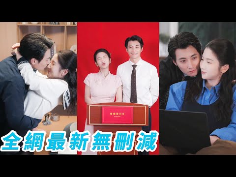 她故意在會議上製造「失誤」暴露項目漏洞，眾人只當她初生牛犢不怕虎，竟敢在身份顯赫的周先生眼皮底下狂妄試探，誰知他一眼看穿她乖順外表下的狠勁與倔強，從嚴苛冷血到事事破例，步步靠近，只對她偏愛到失控#甜宠