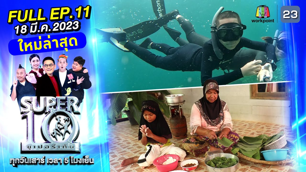 SUPER10 | ซูเปอร์เท็น 2023 | EP.11 | 18 มี.ค. 66 Full HD - YouTube