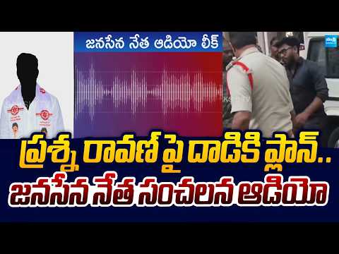 Janasena Leader Sensational Audio Over Attack to Prashna Ravan |@SakshiTVLIVE