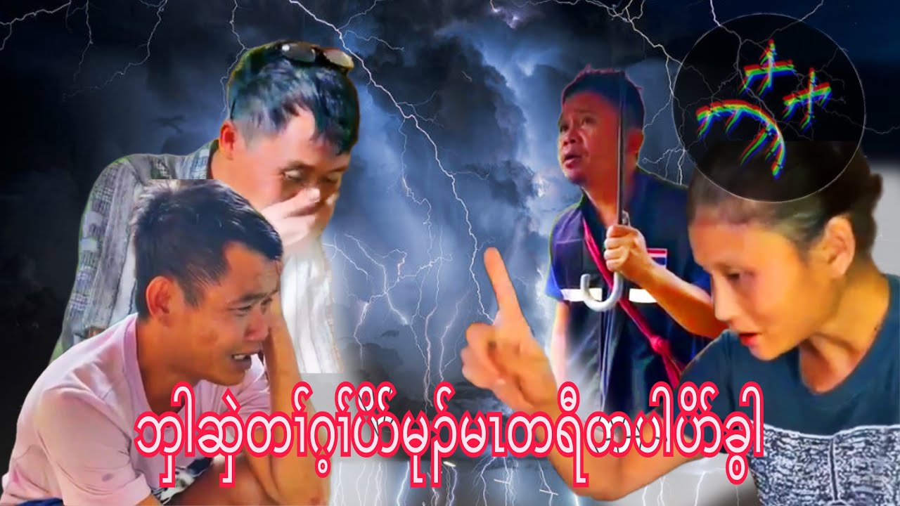 ဘှါဆှဲတၢ်ဂ့ၢ်ပိာ်မုၣ်မၤတရီတပါပိာ်ခွါ🥹 9 8 2023 Youtube