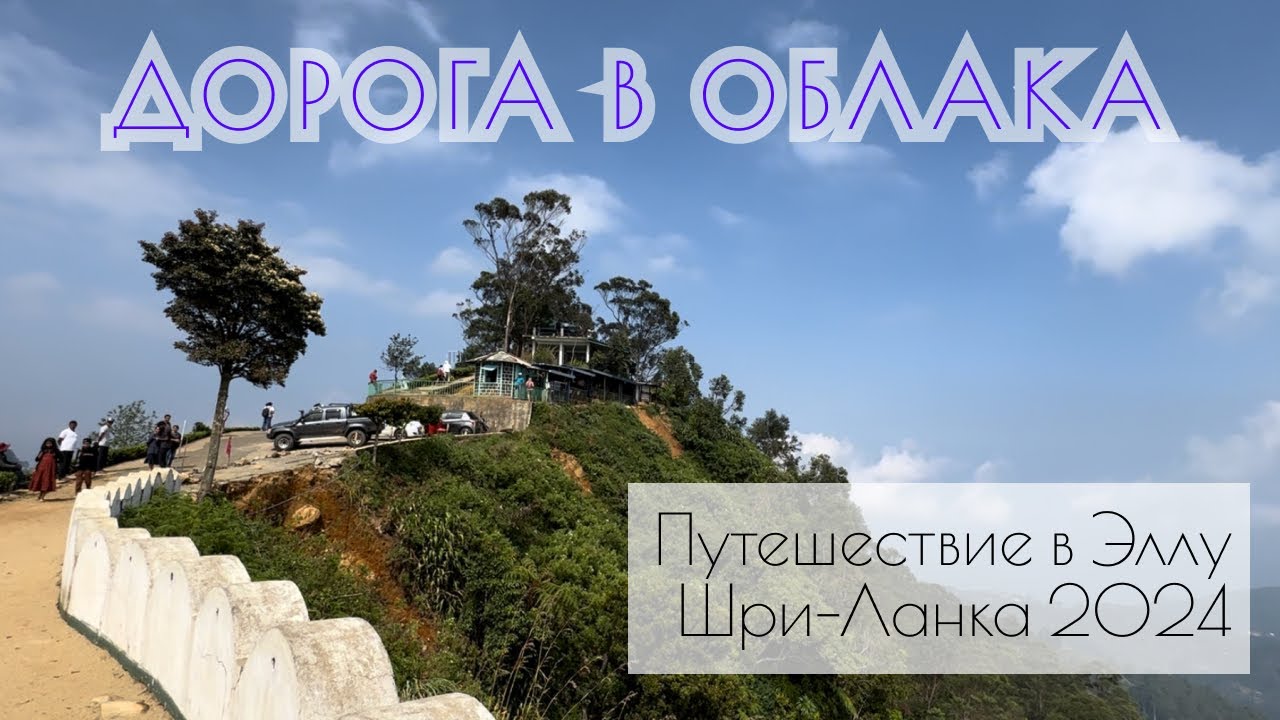 Дорога в облака Путешествие в Эллу Шри Ланка 2024 Youtube