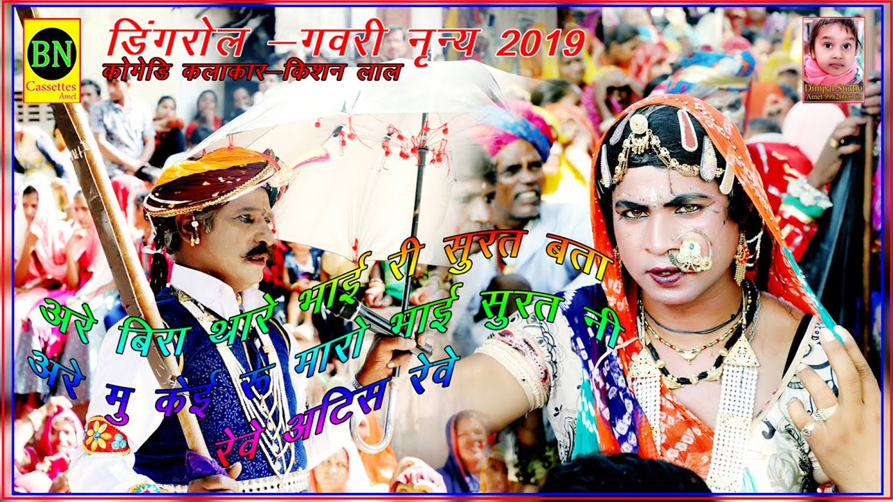 ऐसी गवरीआपने पहले कभी नहीं देखी मेवाड़ की लोक नृत्य गवरी#डिगंरोलभाग नं ...