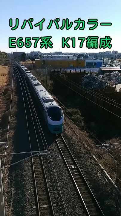 リバイバルカラーE657系K17編成の通過 - YouTube