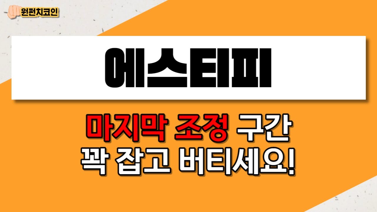 에스티피 마지막 조정 구간 꽉 잡고 버티세요 에스티피코인에스티피코인전망에스티피코인매수가에스티피코인에스티피코인에스티