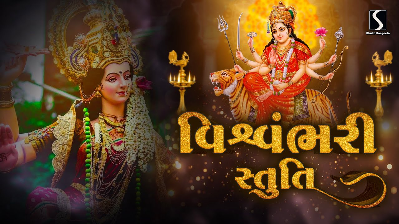 VISHVAMBHARI STUTI - Navratri Special ~ | MATAJI STUTI in Traditional ...