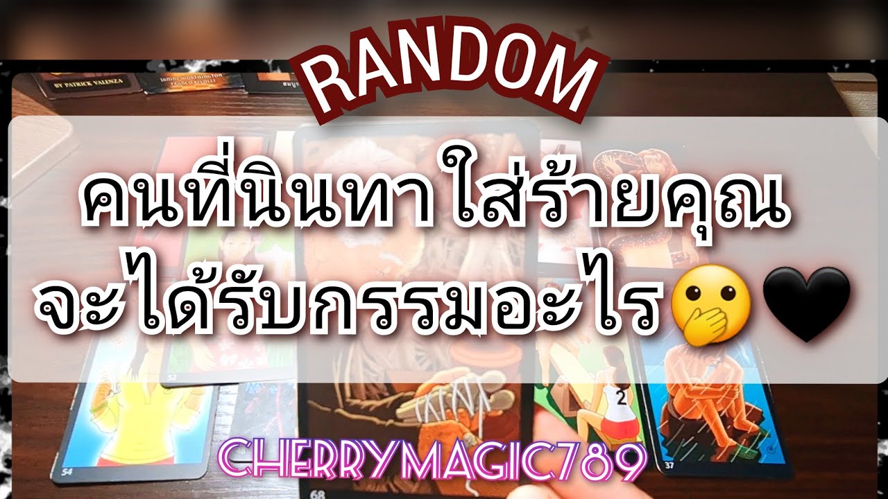🔮Random 🔮 คนที่นินทาใส่ร้ายคุณ จะได้รับผลกรรมอะไร🫢🖤/Timeless - YouTube
