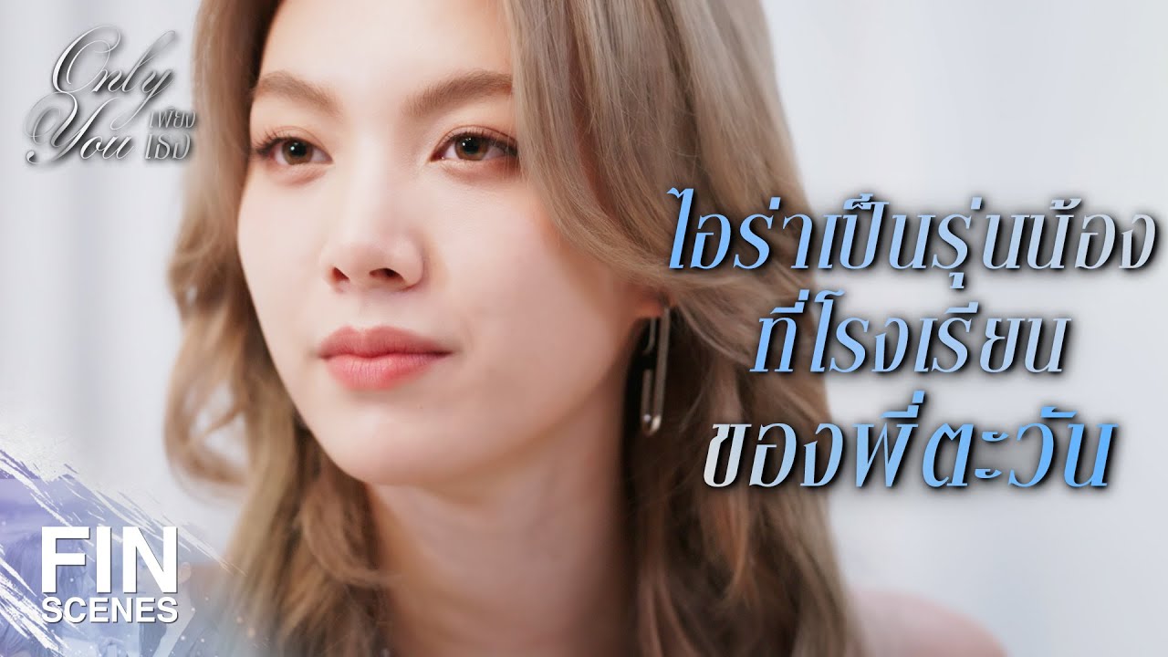 FIN [ENG SUB] | พี่ตะวันอยู่ฮ่องกงนานมั้ยคะ | เพียงเธอ EP.3 | Ch3Thailand - YouTube