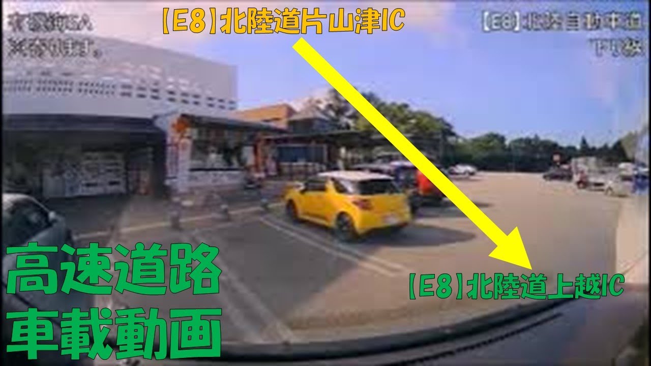 【HWダッシュカム47】高速道路車載動画 【E8】北陸道片山津IC～【E8】北陸道上越IC - YouTube