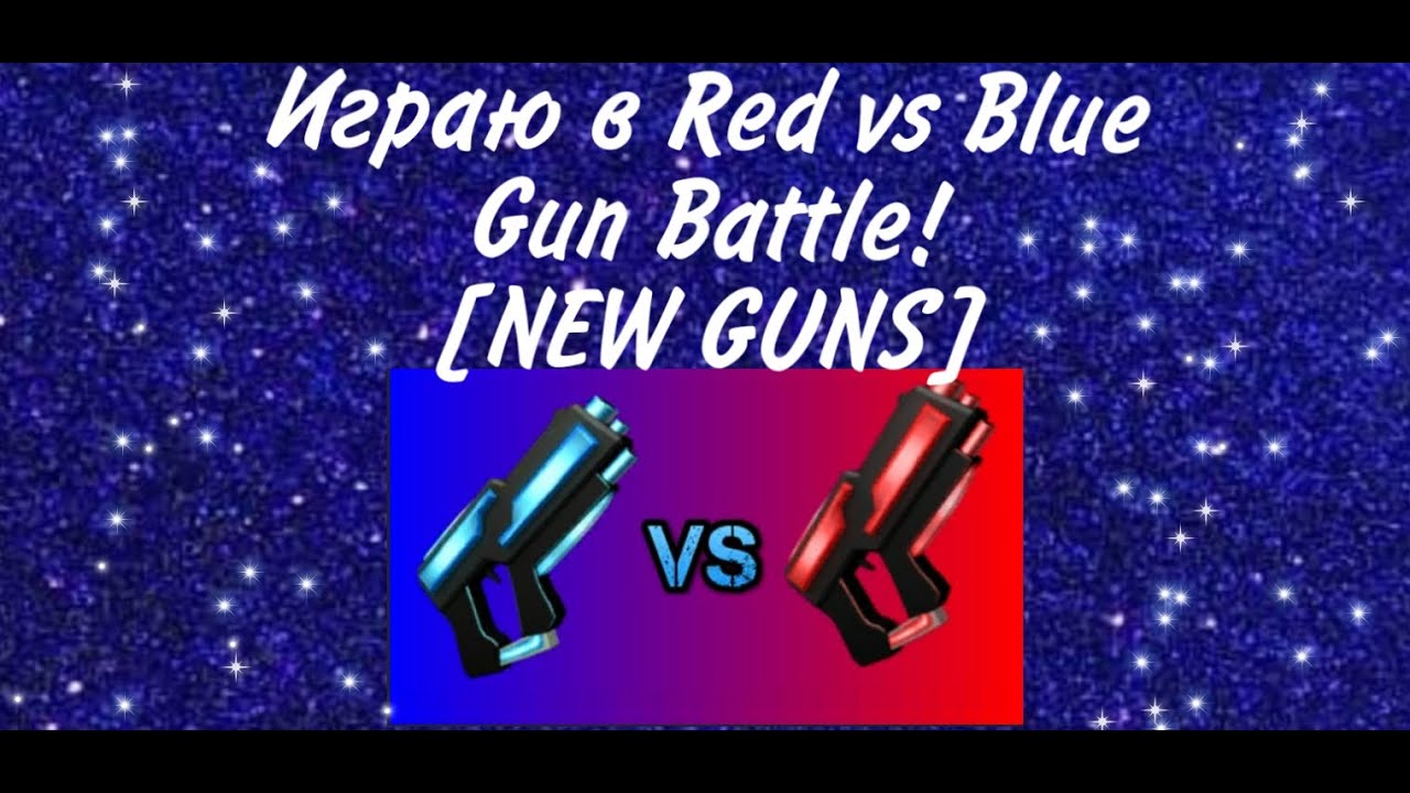 Играю с другом в Roblox Red vs Blue Gun Battle![NEW GUNS] - YouTube