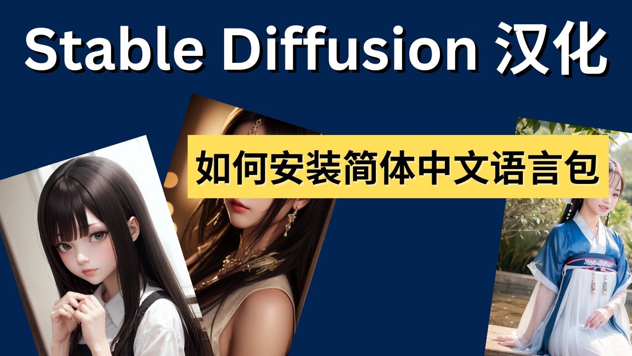 【Stable Diffusion】 界面汉化 | 如何安装简体中文语言包 - YouTube