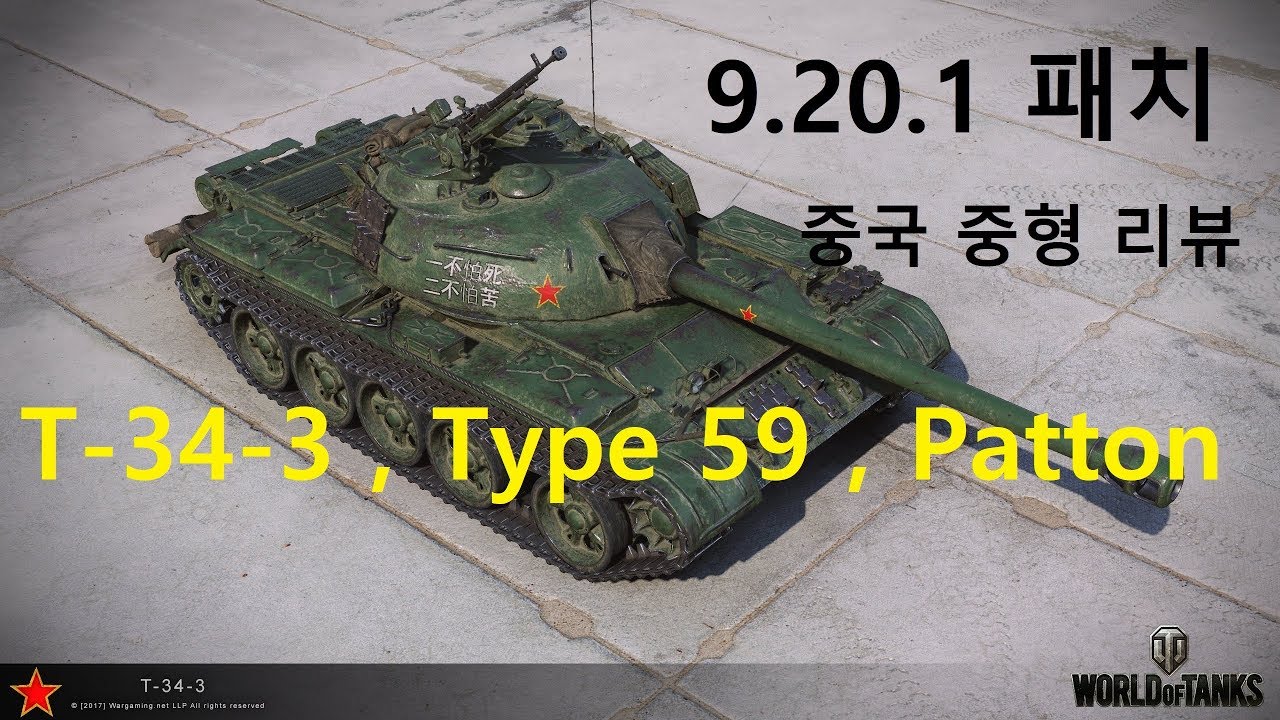 [얄땅][월드오브탱크][9.20.1] 중국 중형 리뷰 + 패튼 (T-34-3 , Type 59 , Patton) 2017.10. ...