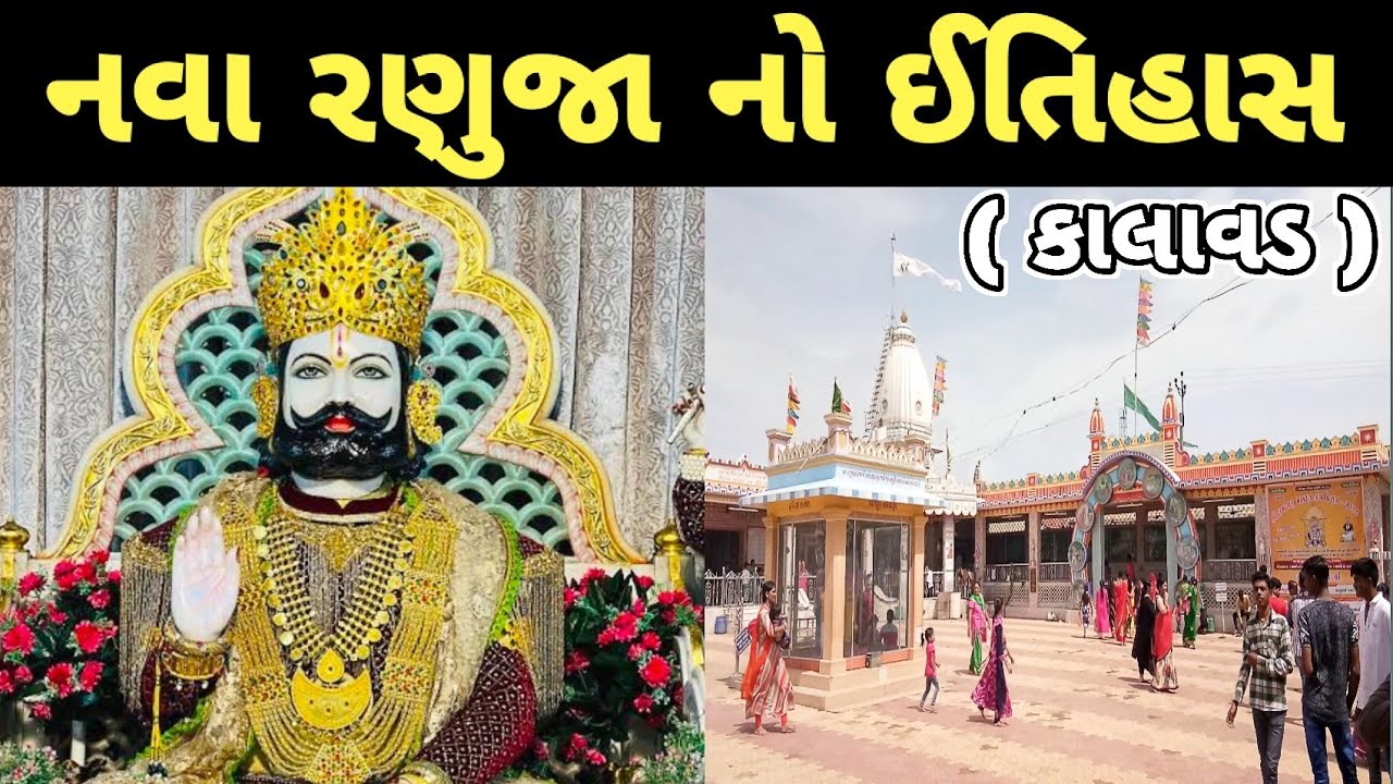 નવા રણુજા નો ઈતિહાસ / રામદેવપીરે અહીં સાક્ષાત હીરા ભગત ને પરચો અપ્યો ...