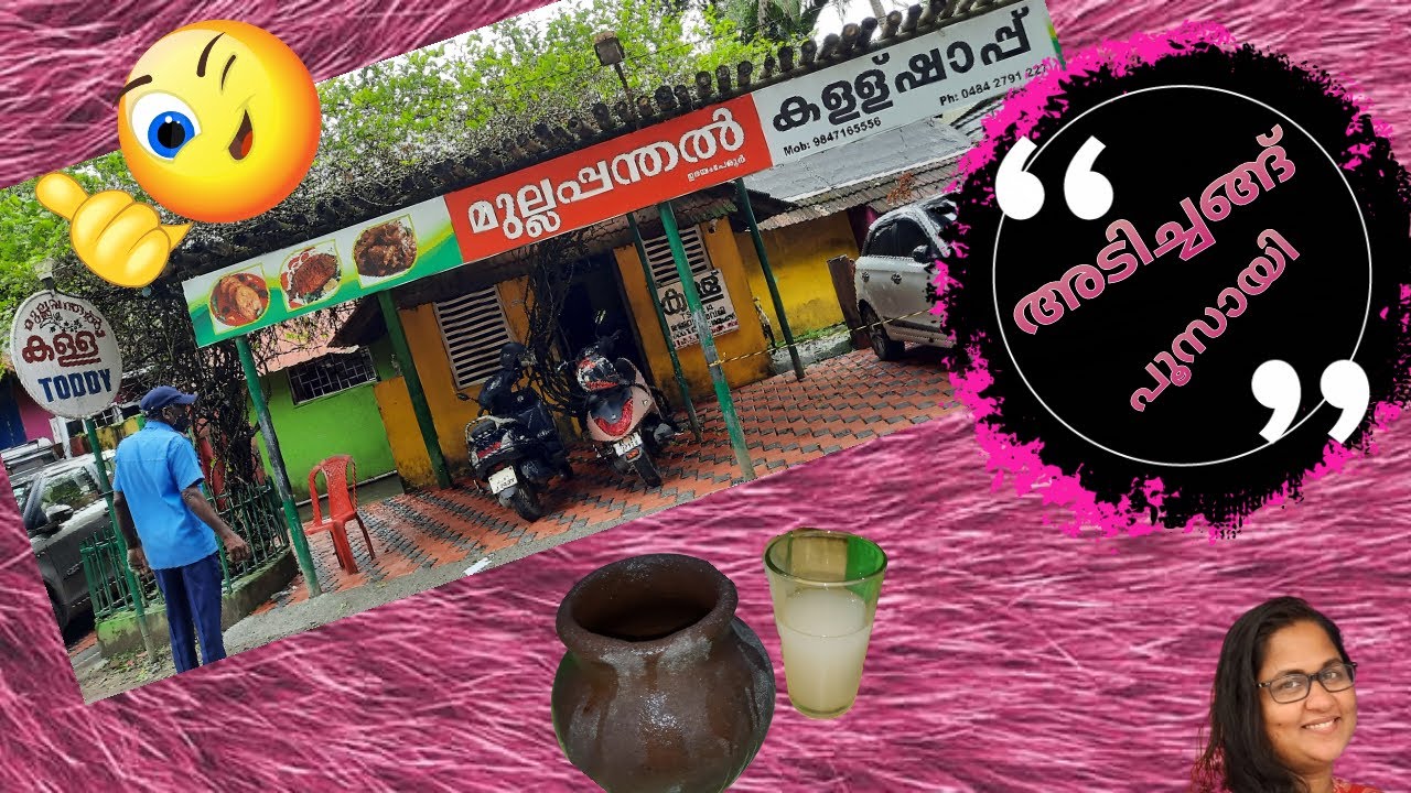 Mullapanthal Kallu Shap | മുല്ലപ്പന്തൽ കള്ള് ഷാപ്പ് | Nandas Spices ...