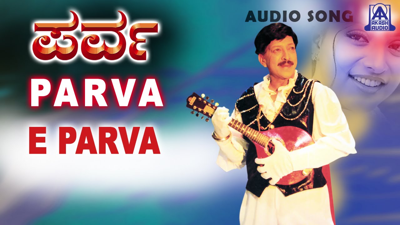 Parva - "E Parva" Audio Song | Vishnuvardhan, Prema, Roja | Akash Audio ...