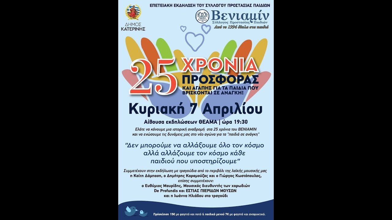 25 ΧΡΟΝΙΑ ΣΥΛΛΟΓΟΥ ΒΕΝΙΑΜΙΝ ΑΠΟ ΝΤΕΛΑΛΗ - YouTube