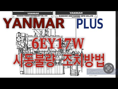 YANMAR 6EY17W 시동 불량 조치방법 - YouTube