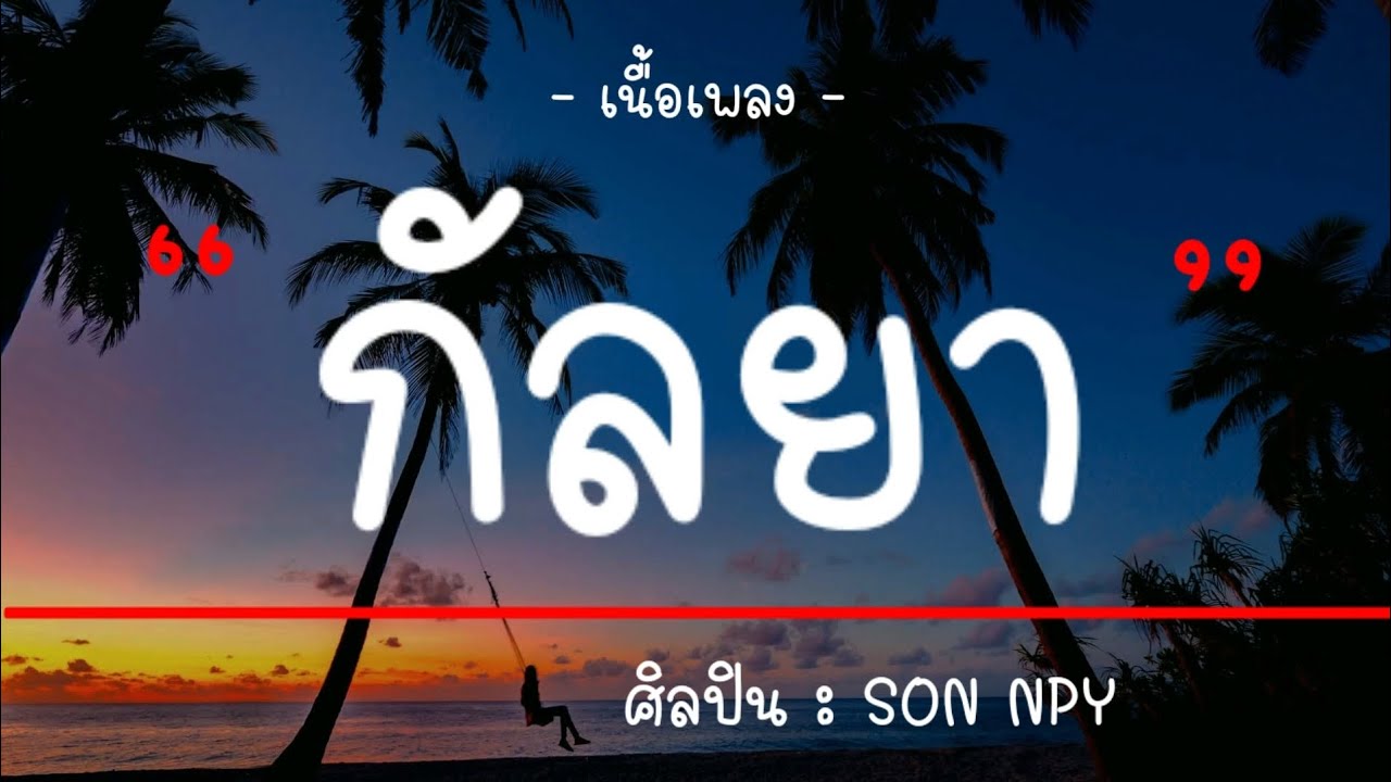 กัลยา - SON SONPY [เนื้อเพลง]🎶🎶 - YouTube