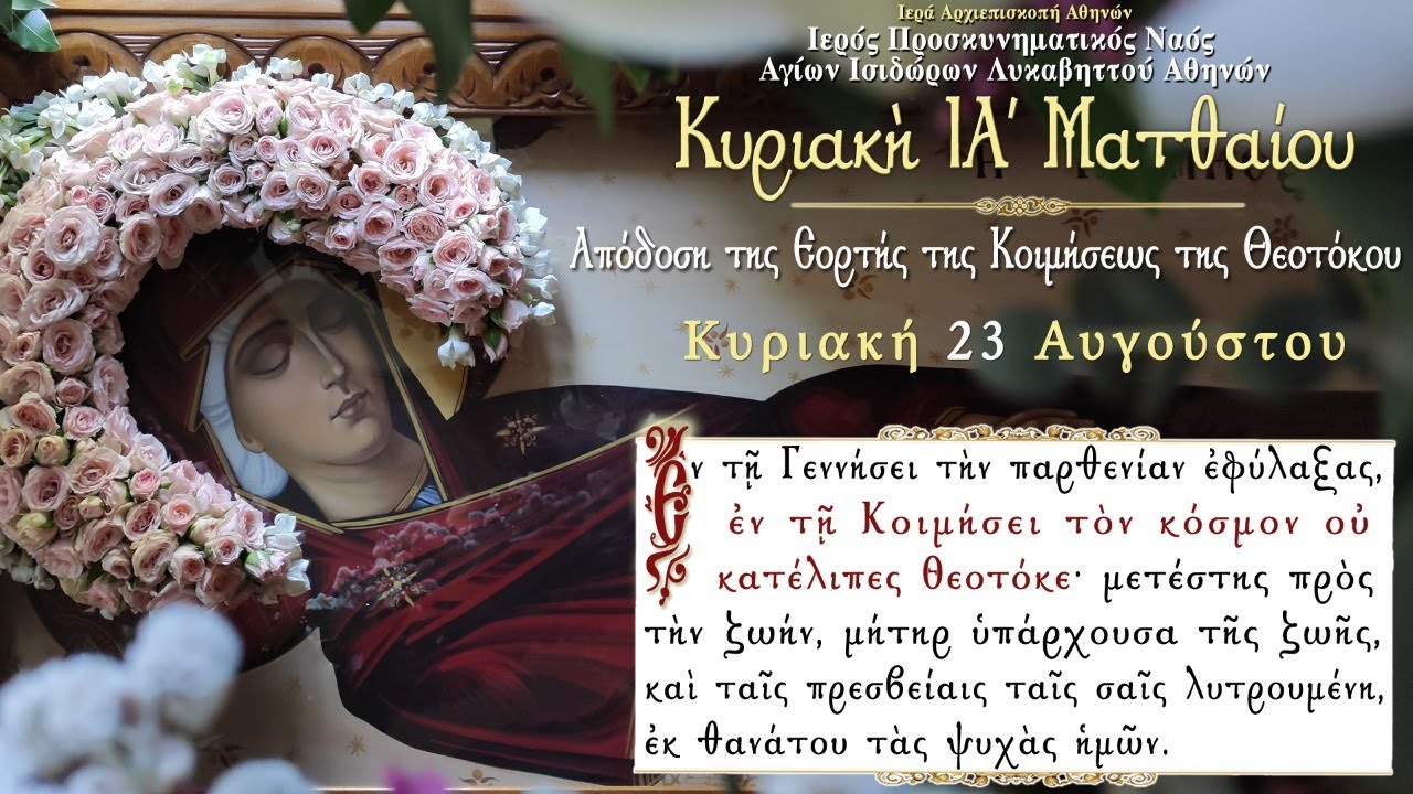 Live : Κυριακή IΑ΄ Ματθαίου - Όρθρος & Θεία Λειτουργία (23/8/2020 ...