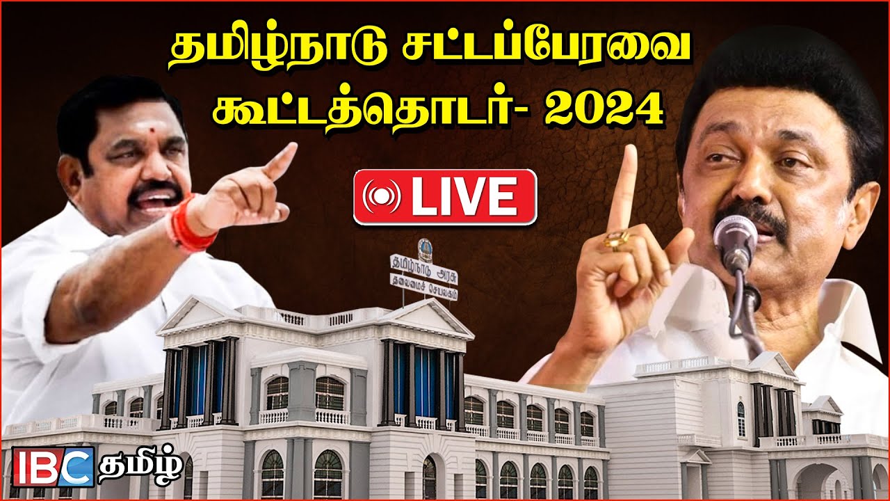 🔴LIVE : TN Assembly 2024 | DMK | ADMK | BJP | MK Stalin | EPS | Caste ...