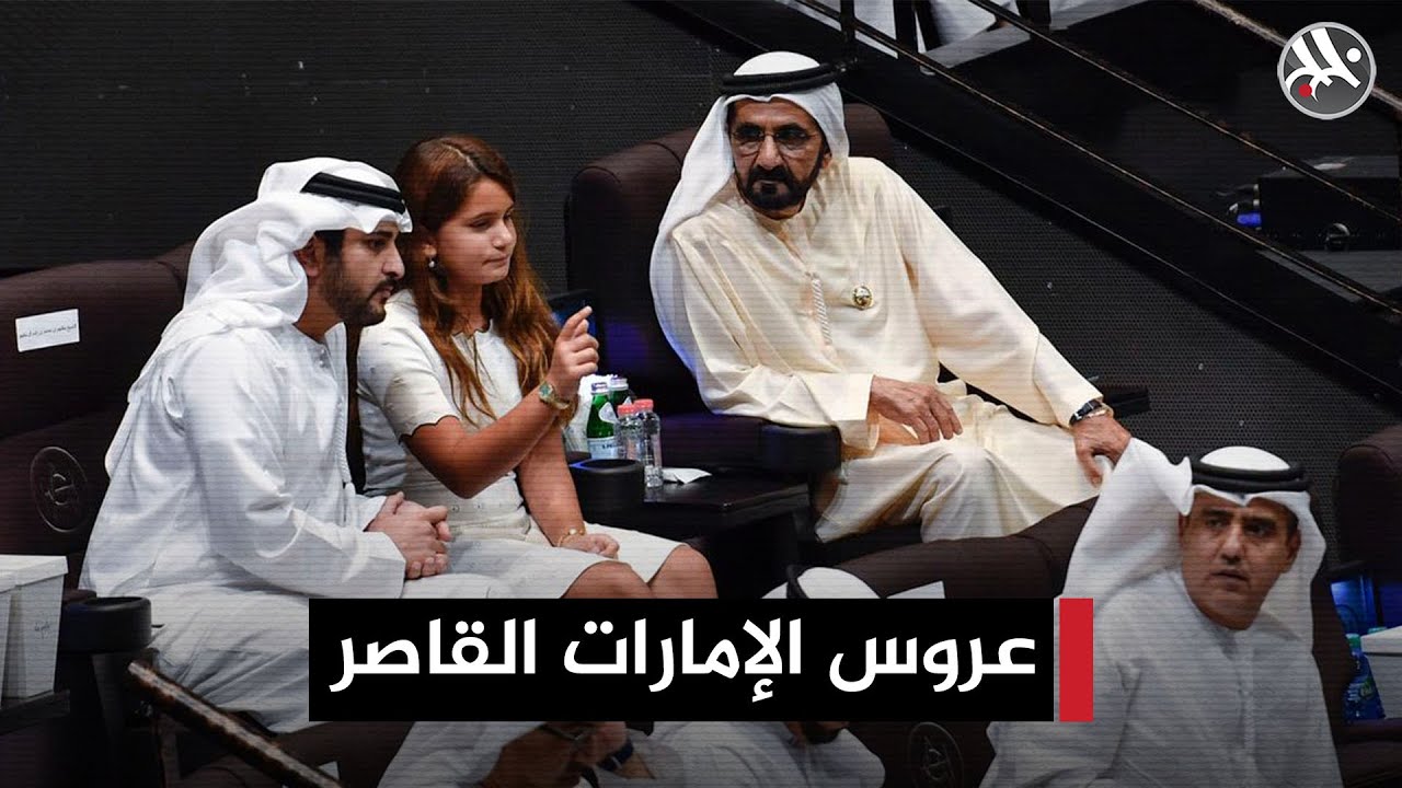 تفاصيل مثيرة بن راشد حاول تزويج ابنته القاصر لبن سلمان Youtube