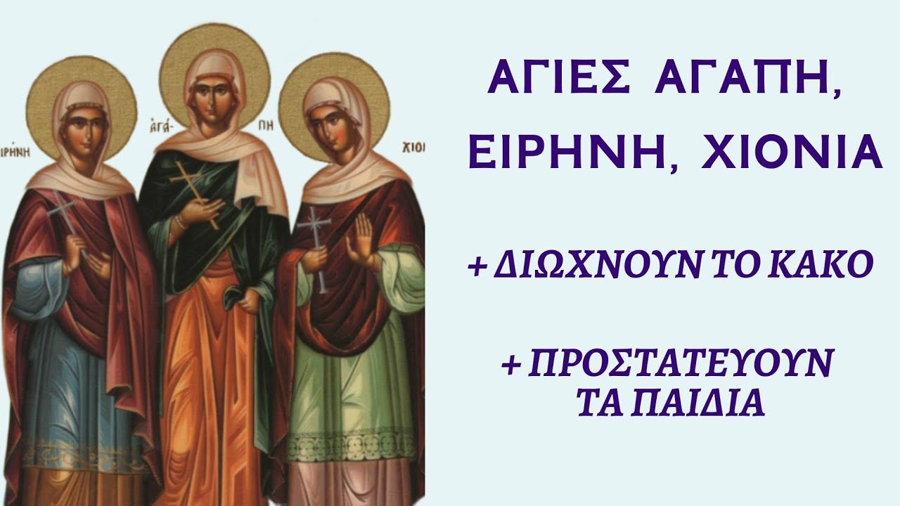 Διώχνουν το κακό και προστατεύουν τα παιδιά - Αγίες Αγάπη, Ειρήνη και ...
