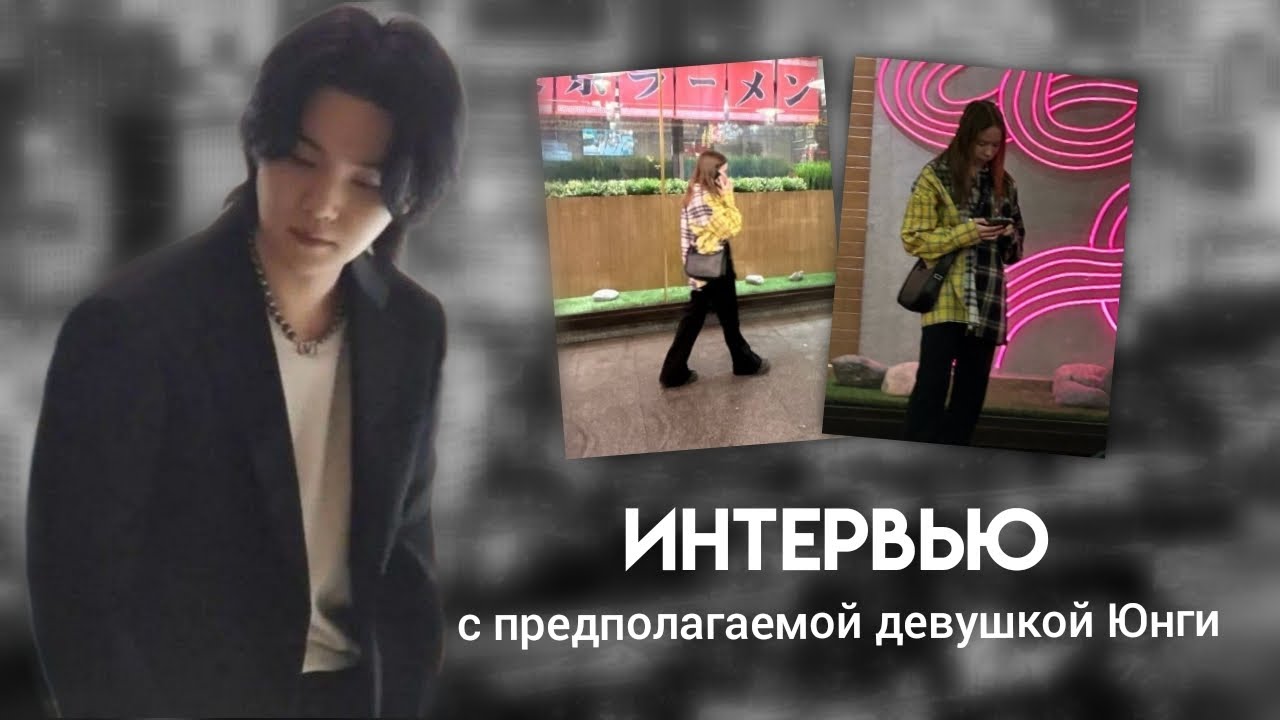 ИНТЕРВЬЮ С ПРЕДПОЛАГАЕМОЙ ДЕВУШКОЙ ЮНГИ 😑 Youtube