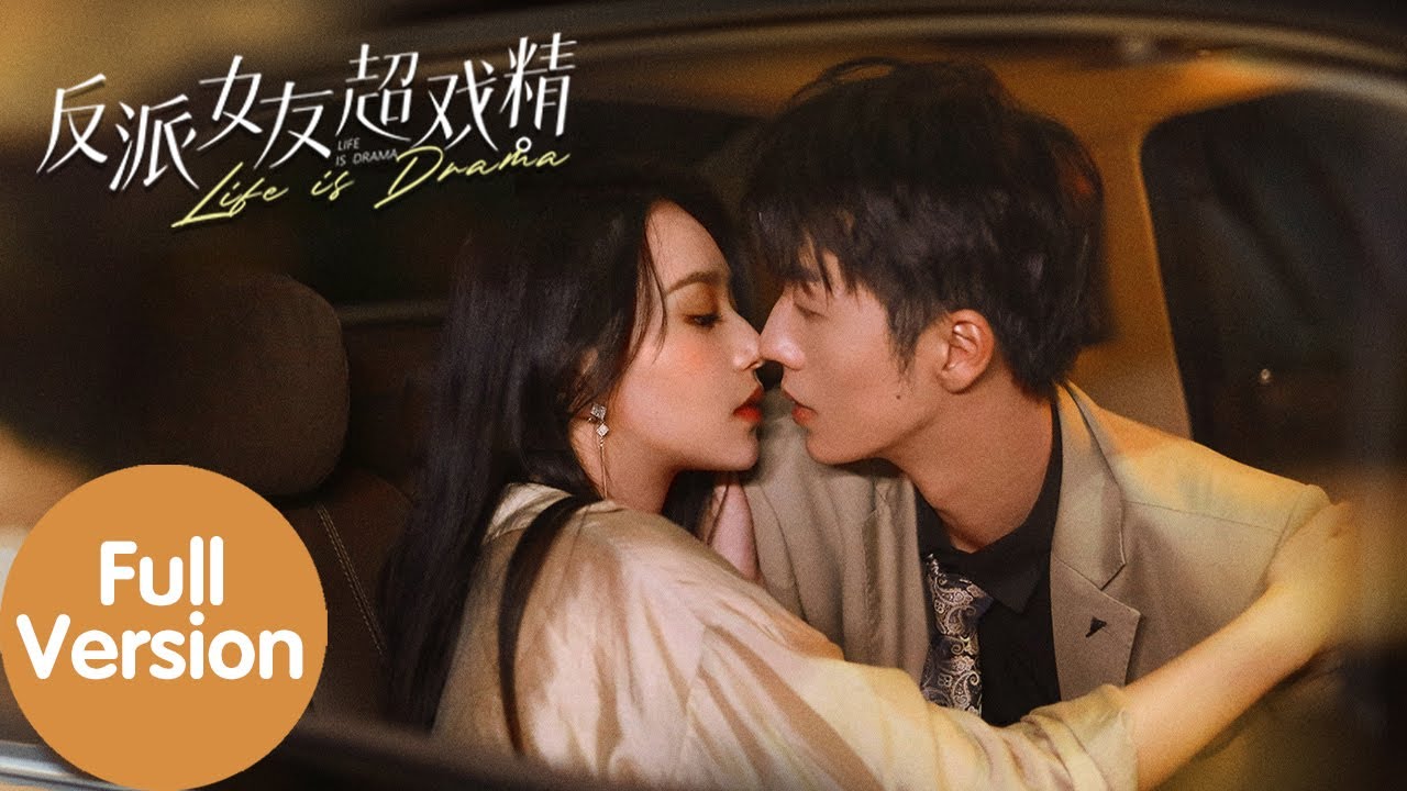 Eng Sub【反派女友超戏精 Life Is Drama】合集版 Full Version 落魄千金逆袭重回巅峰(胡亦瑶、刘宥畅) Youtube