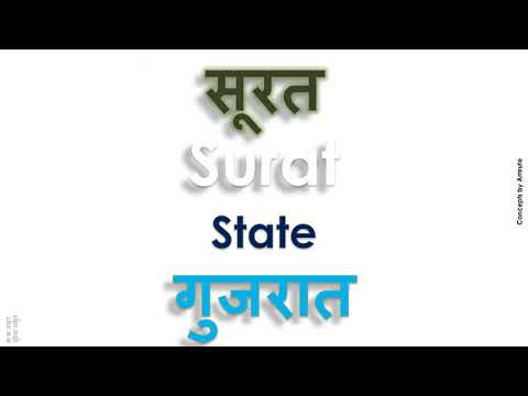 Surat, How to pronounce Surat in Indian Language, Hindi or Marathi ...