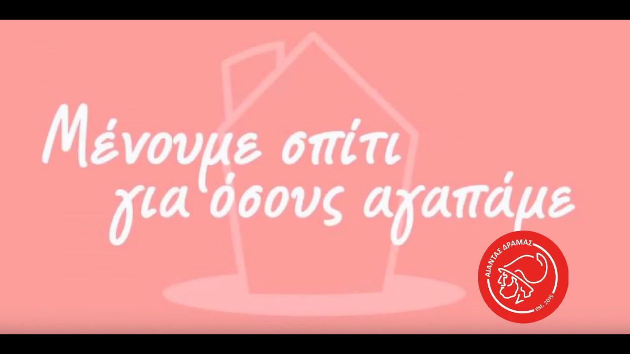 ΑΙΑΝΤΑΣ ΔΡΑΜΑΣ...ΜΕΝΟΥΜΕ ΣΠΙΤΙ!!! - YouTube