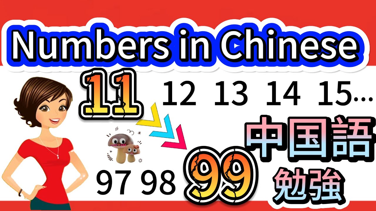 Learn Chinese-Counting from 11 to 99 in Mandarin Chinese中国語数字を数える(11-99 ...