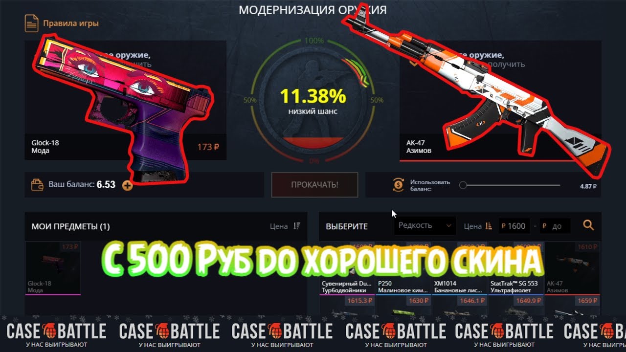 Case Battle. Каковы шансы с 500 руб? Выбил топовый скин! - YouTube