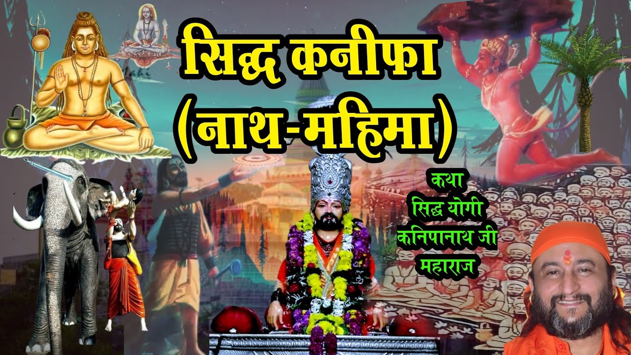 Sidh Kanifa(Nath-mahima) सिद्ध कनीफा(नाथ-महिमा) {कथा सिद्ध योगी ...