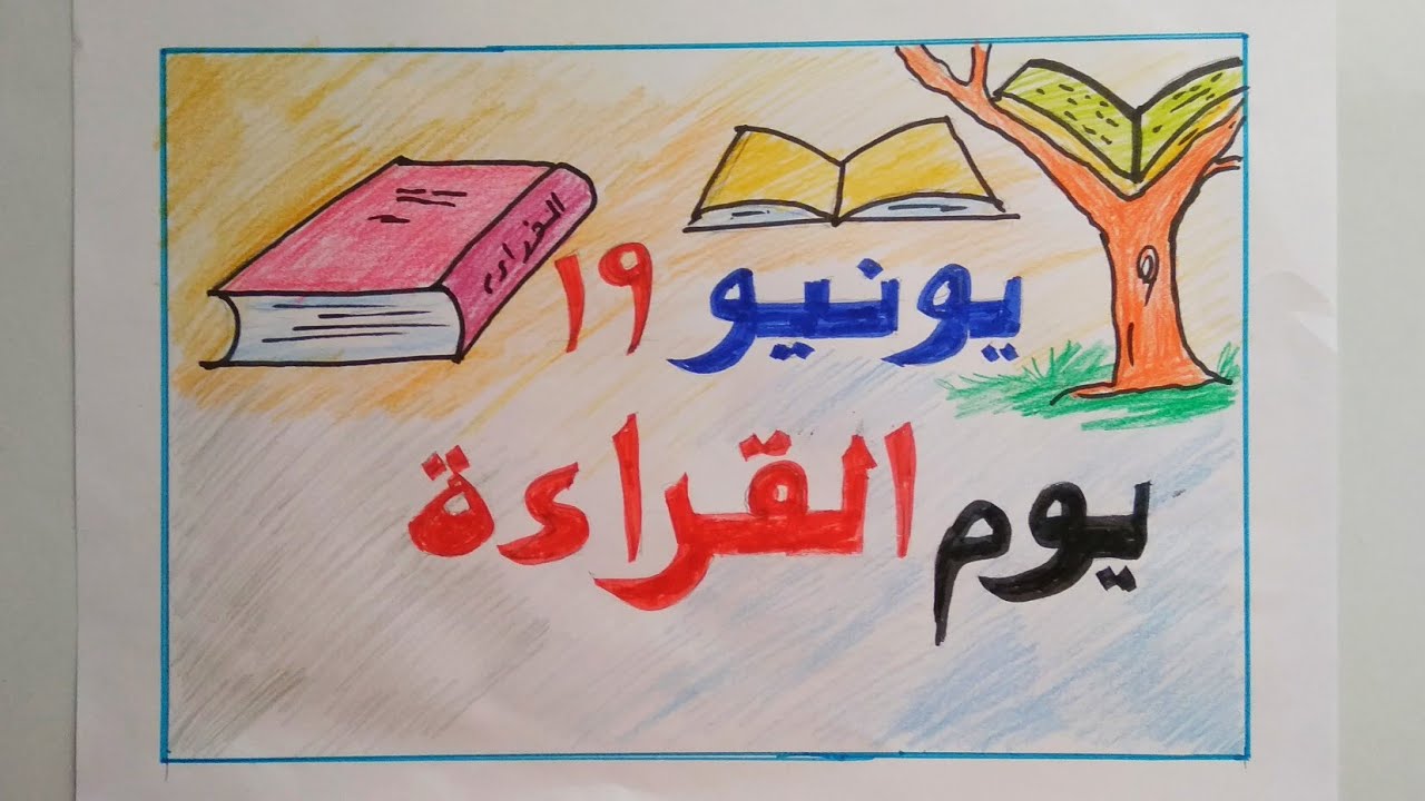 വായന ദിനം arabic poster drawing | Reading day poster | #n4artandcraft ...