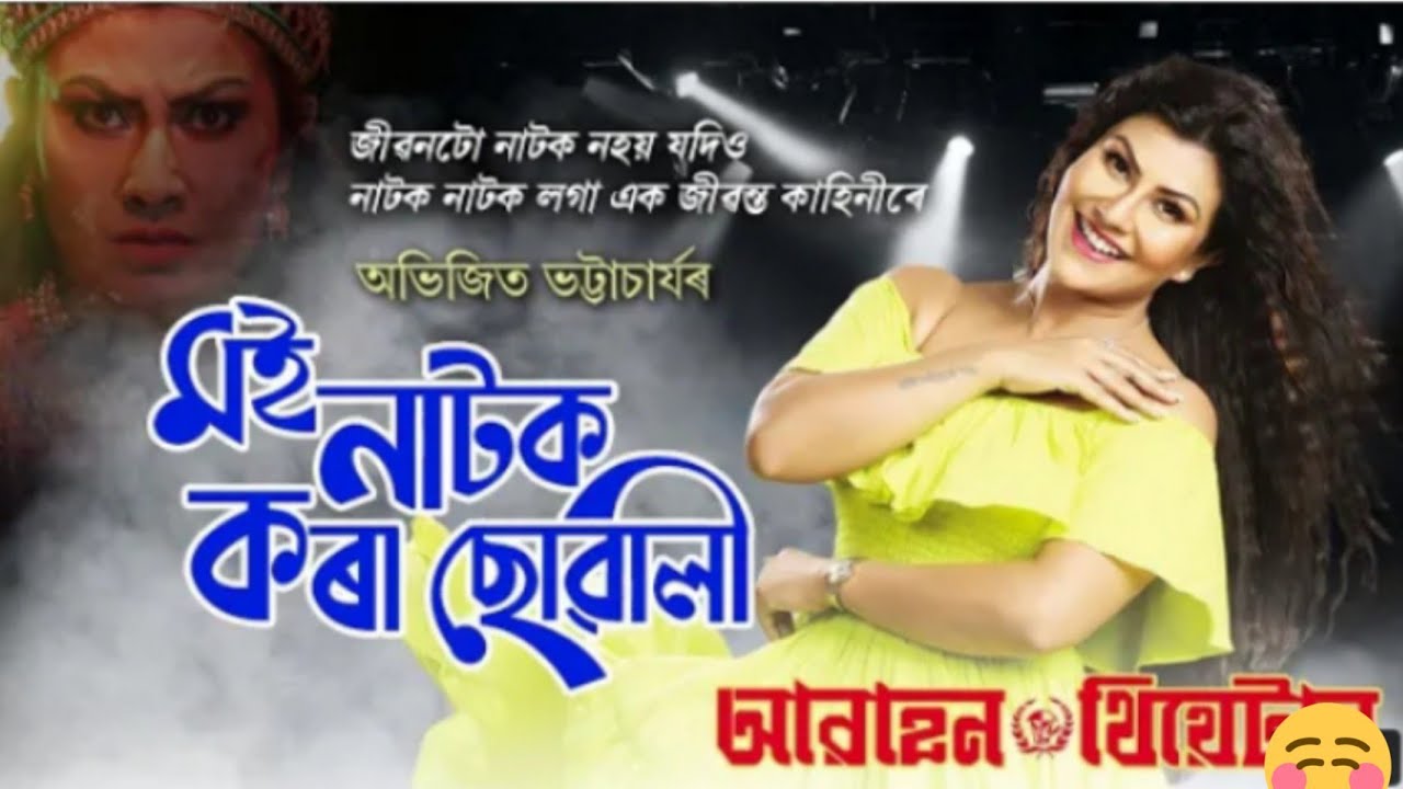 Abhana thater moi natok kora sowail video #shorts# Assam kings# (2023 ...