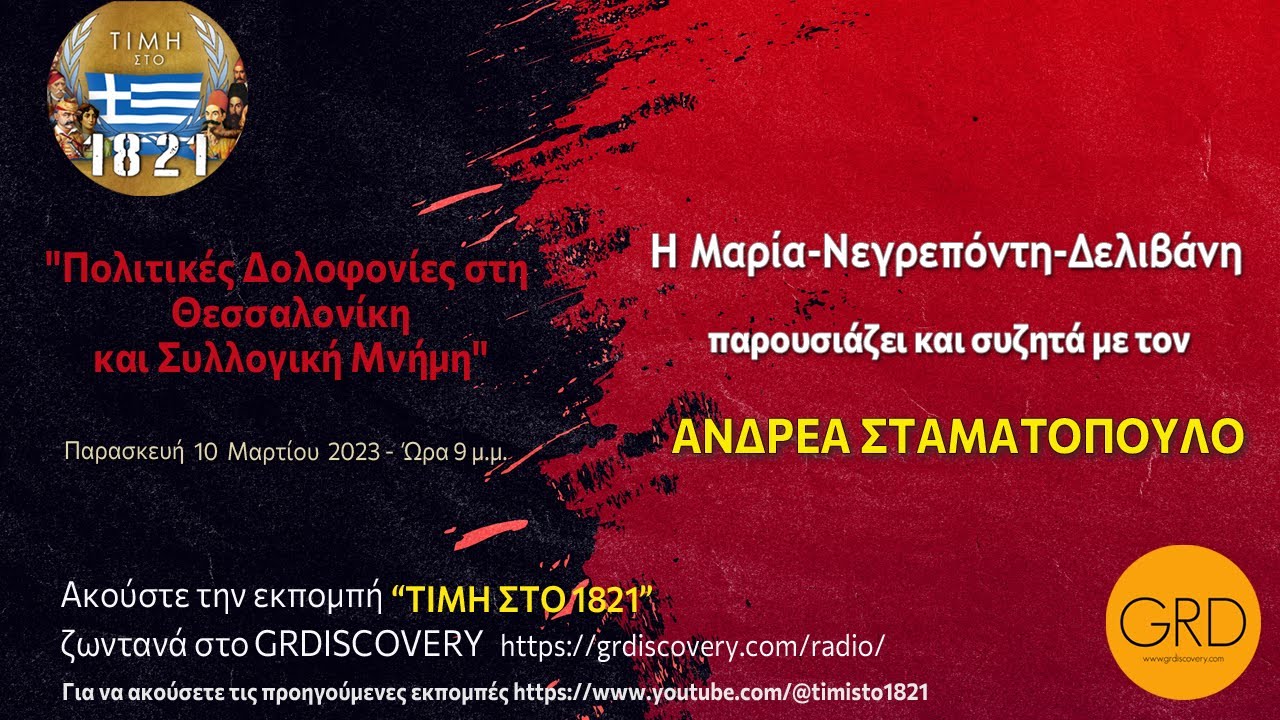 Πολιτικές Δολοφονίες στη Θεσσαλονίκη και Συλλογική μνήμη - ΤΙΜΗΣΤΟ21 ...