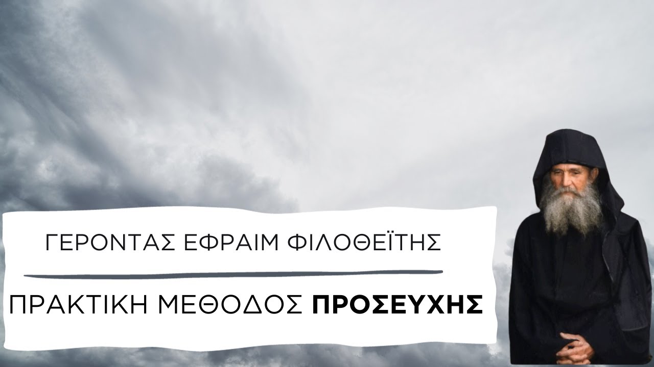 Πρακτική μέθοδος Προσευχής - Γέροντας Εφραίμ Φιλοθεΐτης - YouTube