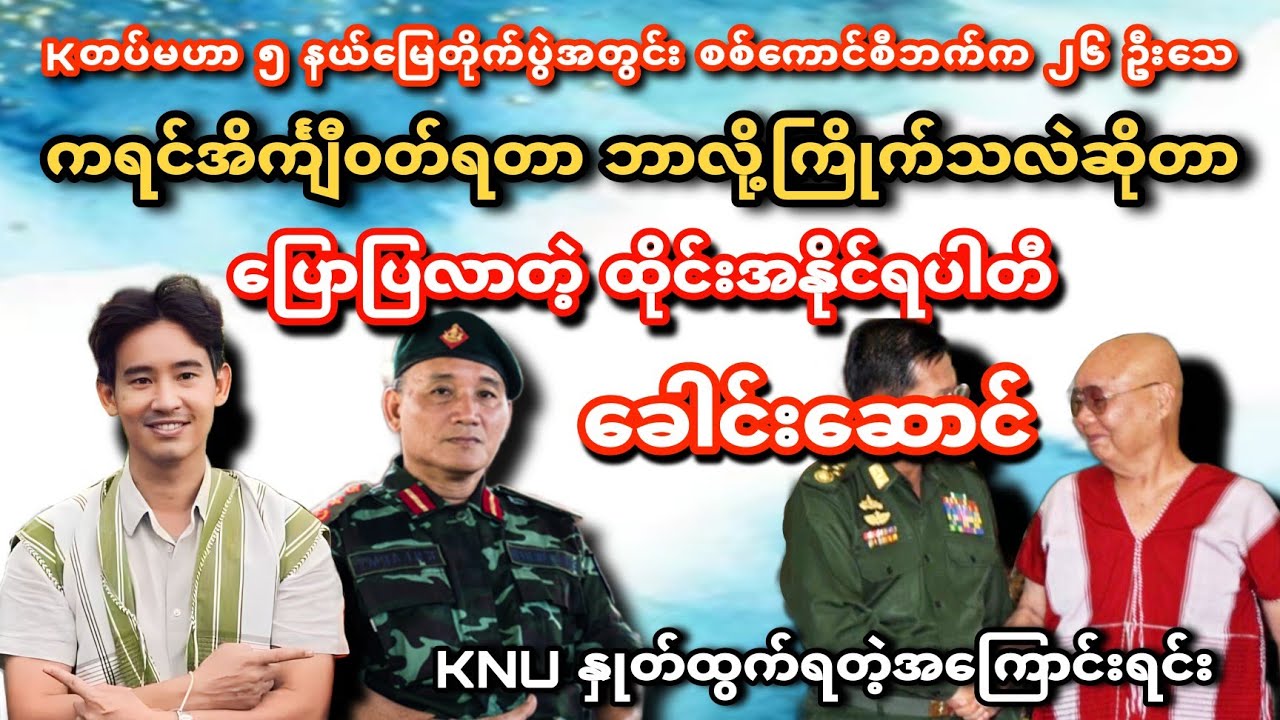 ကရင်အိင်္ကျီ၀တ်ရတာကြိုက်နှစ်သက်ရတဲ့အကြောင်းပြောပြလာတဲ့ထိုင်း‌ခေါင်းဆောင