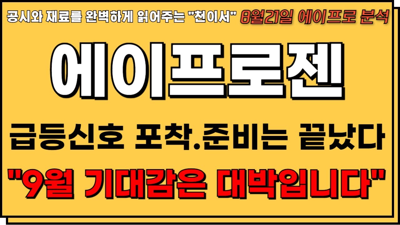 에이프로젠 주가전망 💥급등신호 포착들어올릴 모든 준비는 끝났다9월 기대감은 대박입니다 에이프로젠 에이프로젠주가 에이프로젠주가전망 Youtube