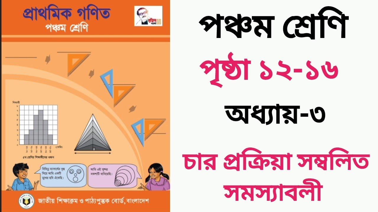 ৫ম শ্রেণির গণিত পৃষ্ঠা ১২-১৯ / Class 5, Math, Chapter 3, Page 12-16 ...