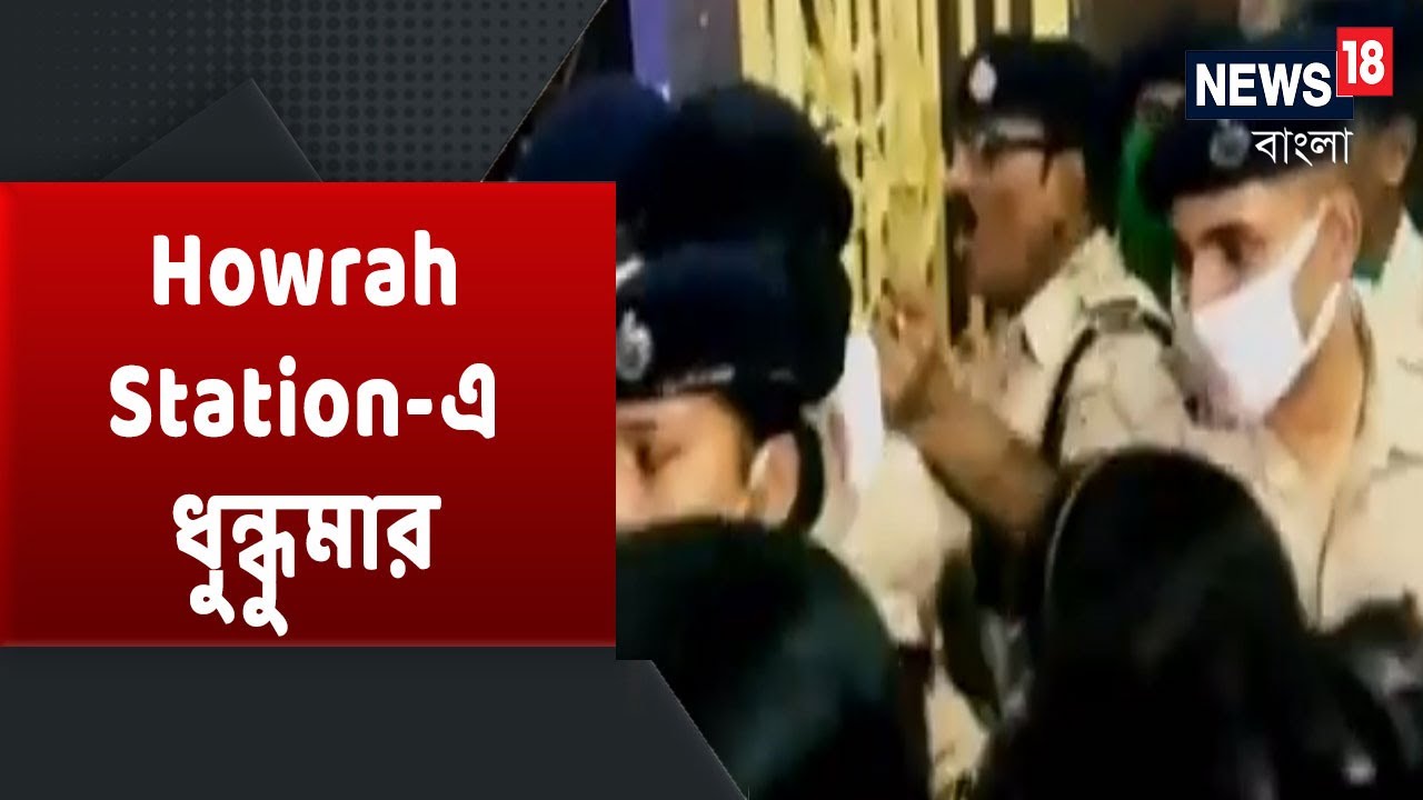 Howrah Station-এ Staff Special-এ ওঠার দাবিতে RPF-এর সঙ্গে ধুন্ধুমার ...